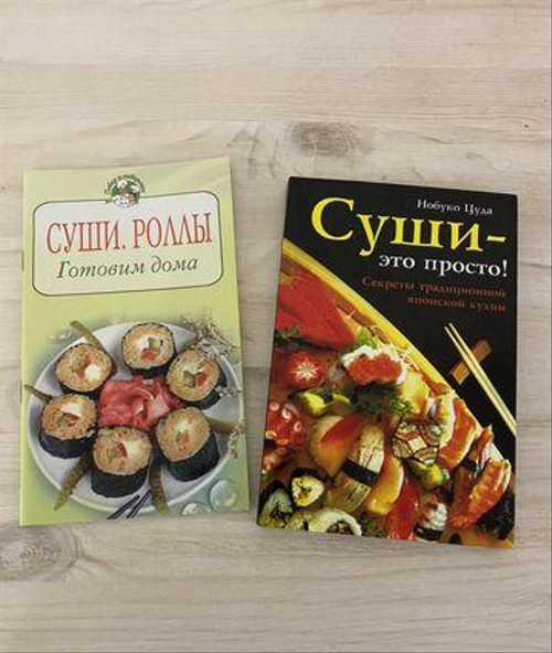 Книги Суши и Роллы