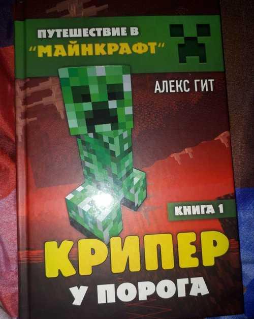 Книга Путешествие в Майнкрафт