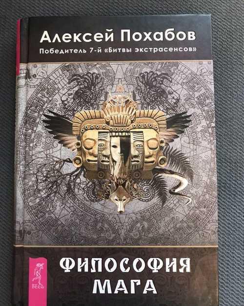 Книга Алексей Похабов Философия мага
