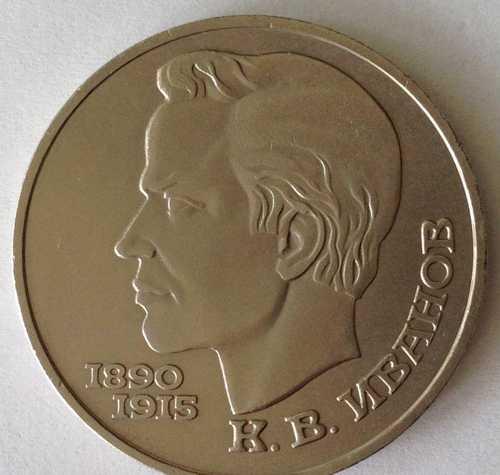 1 рубль 1991 года К. В. Иванов. СССР