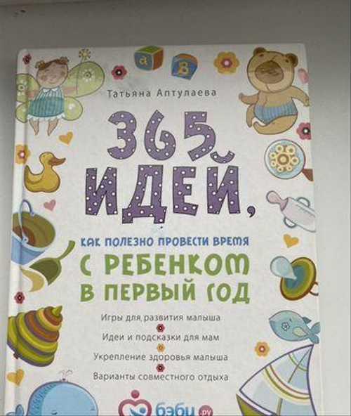 Книга 365 идей, как полезно провести время с ребен