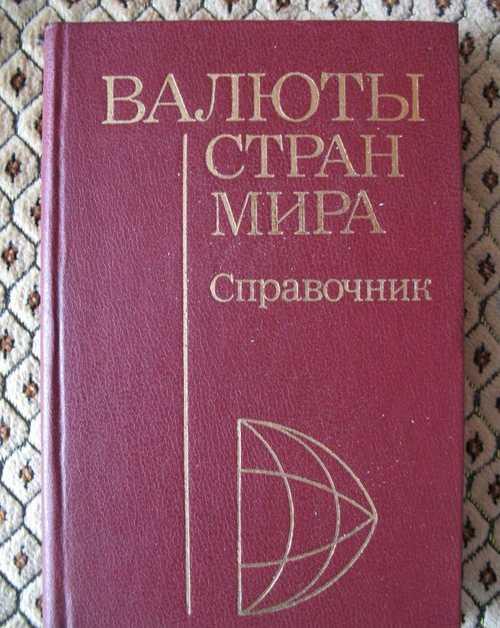 Валюты стран мира. Справочник. 1981 год