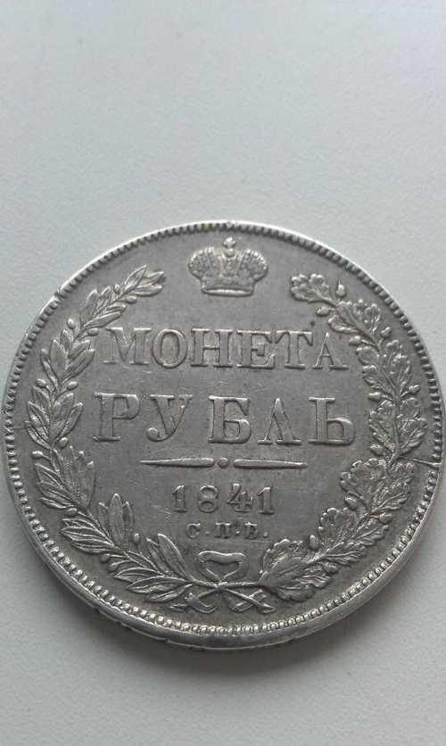 Монета рубль 1841г