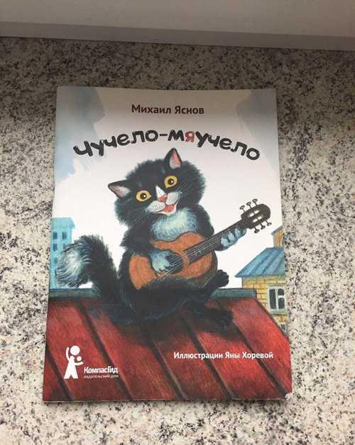 Книга Чучело-мяучело
