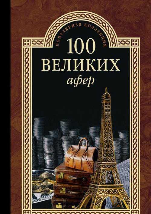 Великий аферист. Книга о великих аферах. Книга про великих аферистов. Великие аферисты. 100 Великих отечественных автомобилей.