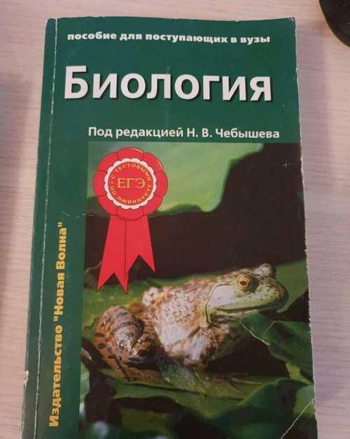 Биология Пособие для поступающих в вузы Н.В.Чебыше