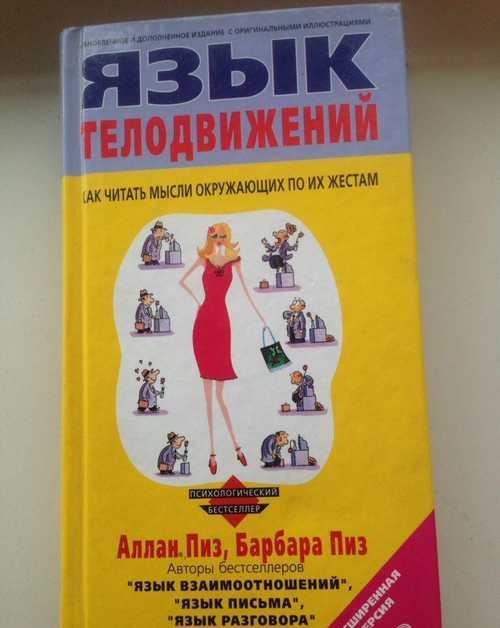 Книга. Язык телодвижений