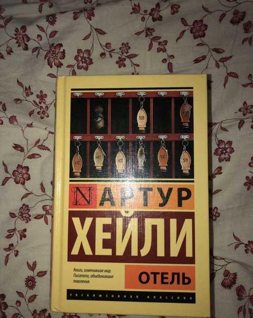 Книга «Отель» Артур Хейли