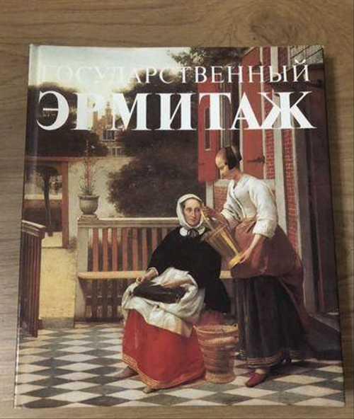 Эрмитаж книга-альбом новая