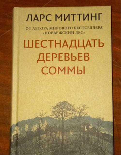 Ларс Миттинг: Шестнадцать деревьев Соммы