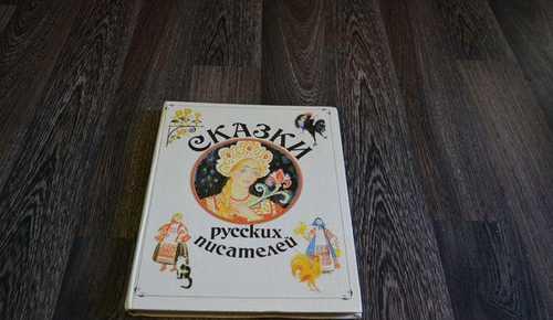 Книга Сказки Русских писателей. 1992 г