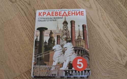 Краеведение 5. Краеведение 5 класс учебник. Краеведение Ермолаева. Книга по краеведению 5 класс. Литературное краеведение 5 класс учебник.