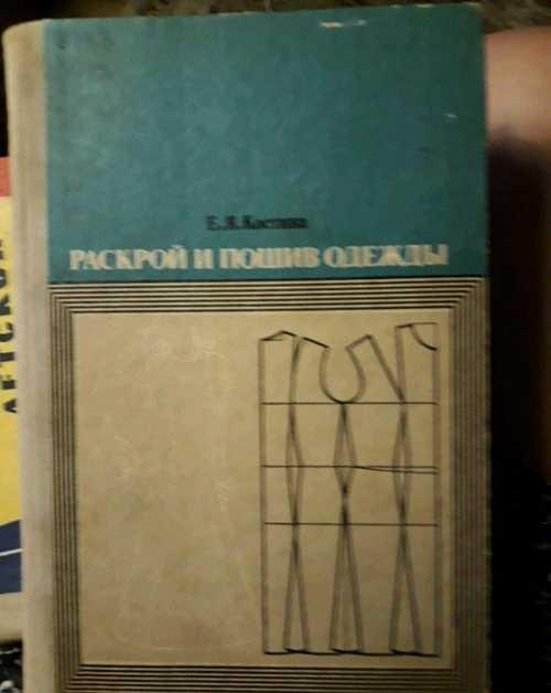 Раскрой и пошив одежды 1977г