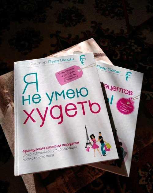 Книги с диетами. Дюкан