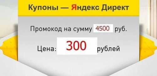 4500 в рублях. Яндекс директ купон. Промокоды Яндекс директ. Промокод Яндекс директ 10000. Яндекс купоны.