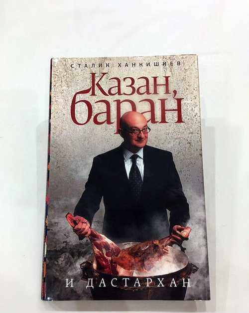 Новая книга Казан, баран и дастархан
