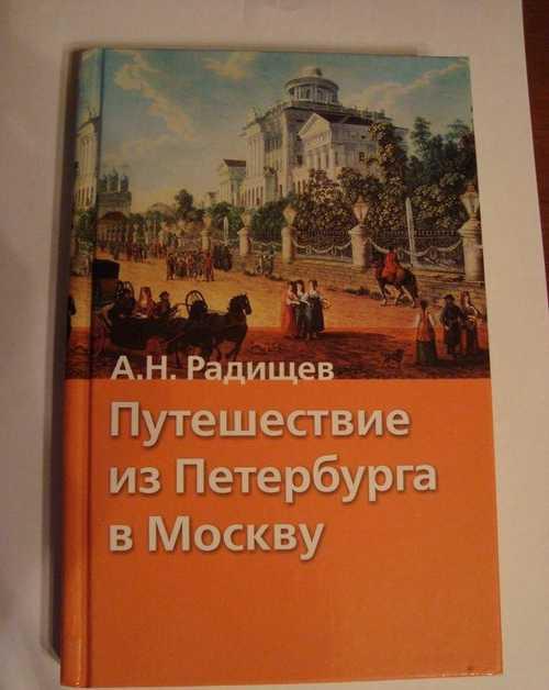 А.Н. Радищев "Путешествие из Петербурга в Москву" купить | Хобби ...