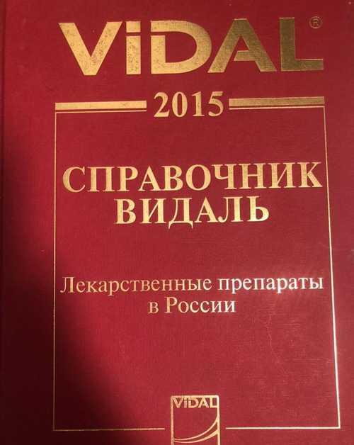 Справочник Видаль 2015 г