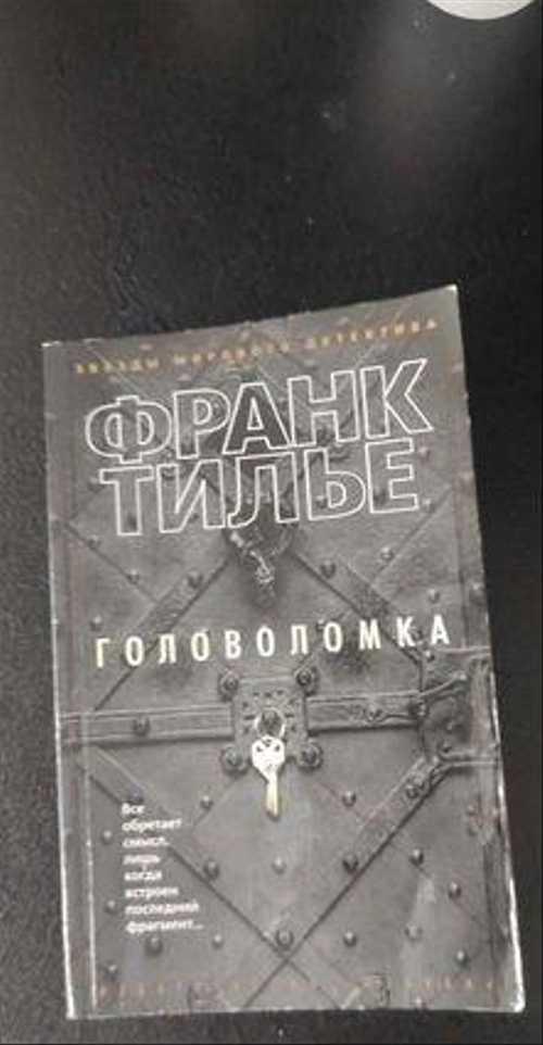 Книга "головоломка" триллер детектив