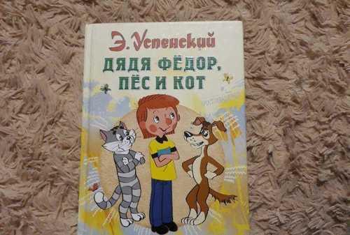 Книга "Дядя Фёдор, пёс и кот", Э.Успенский