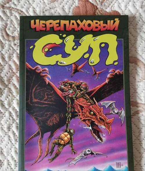 Комикс. Черепаховый суп. 1 и 2 книги