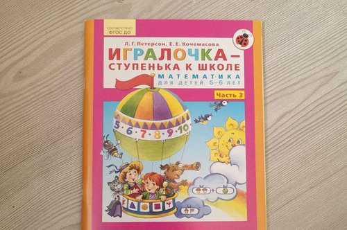 Игралочка Петерсон для детей 5-6 лет