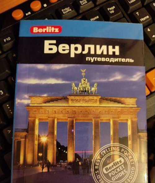 Берлин путеводитель Berlitz