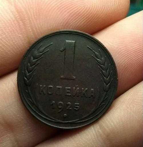 1 Копейка 1925 г. Уникальная разновидность
