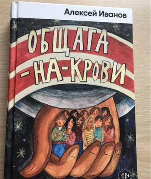 Общага-на-крови Алексей Иванов
