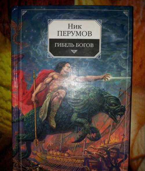 Ник перумов книги отзывы. Ник Перумов книги. Цикл миры упорядоченного ник Перумов. Ник Перумов обложки книг. Ник книга.