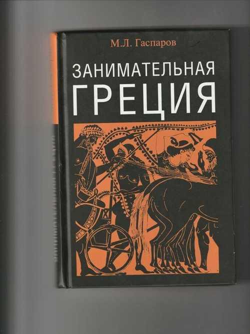 Гаспаров литературные лейтмотивы. Занимательная Греция Гаспаров. Занимательная мифология Гаспаров. Гаспаров древняя Греция.