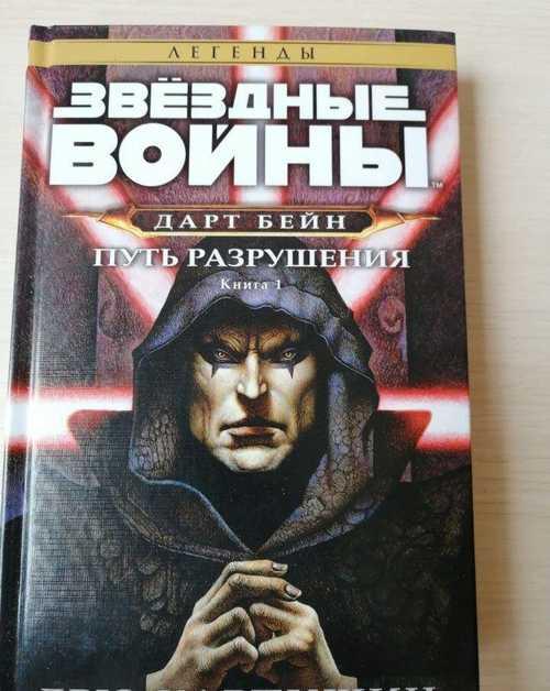 Звёздные войны Дарт Бейн. Дрю Карпишин