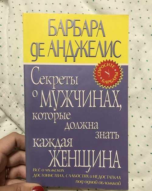 Секреты о мужчинах