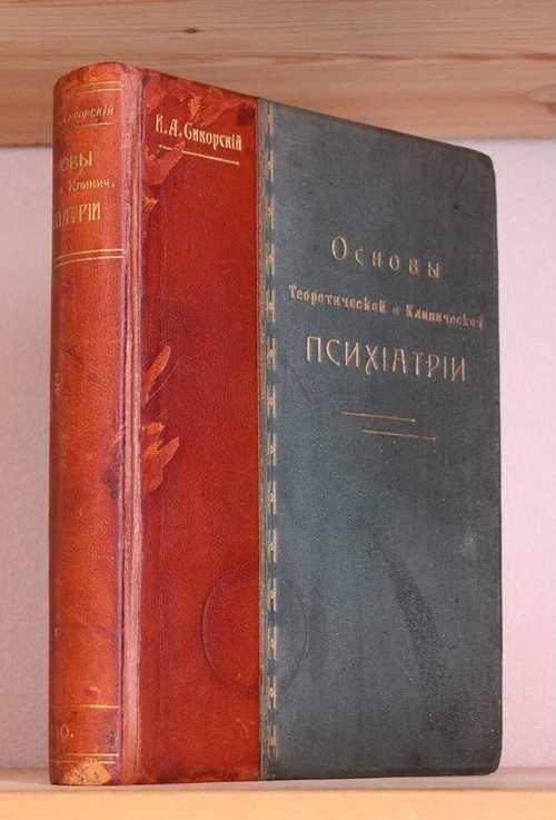 Сикорский И. А. Основы Психиатрии. Киев. 1910 год