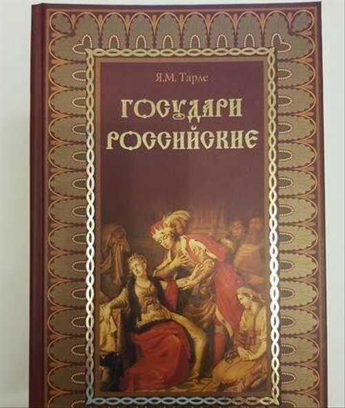 Книга "государи российские"