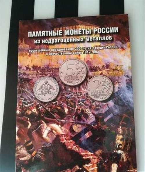 Монеты Бородино 2012 г Набор все 28 монет+альбом