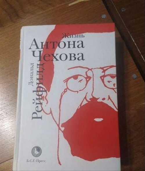 Д. Рейдфилд "Жизнь Чехова"
