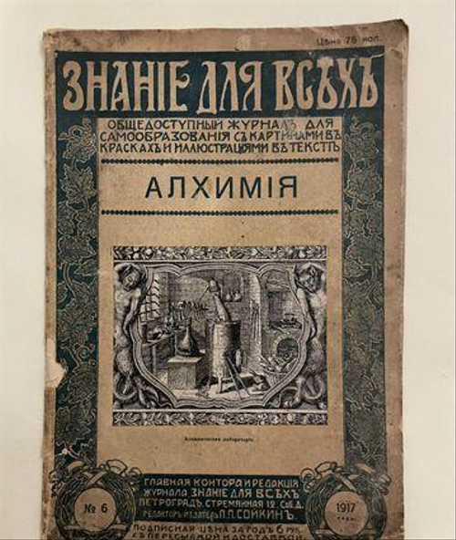 Алхимия, 1917 г. Журнал Знание для всех. Антикварн