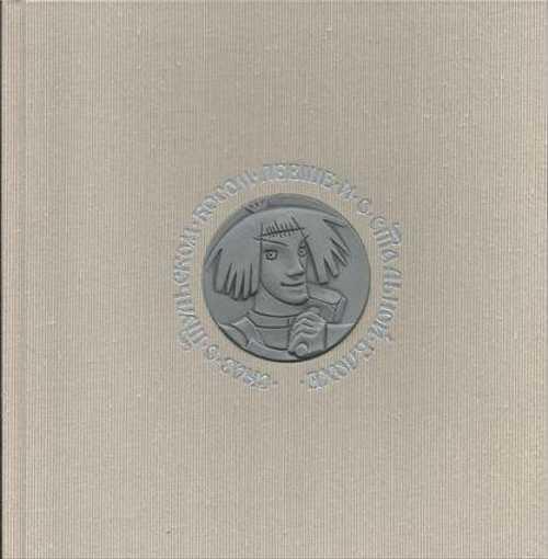 Книга "Левша" Н.С. Лесков/ Худож. А.Тюрин.М.1973