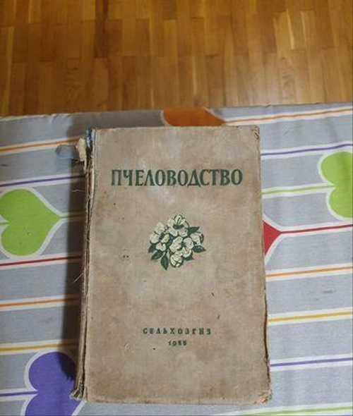Книга пчеловодство сельхозгиз 1955г