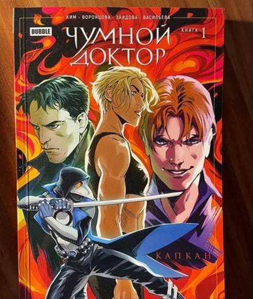 Комикс Чумной Доктор книга 1