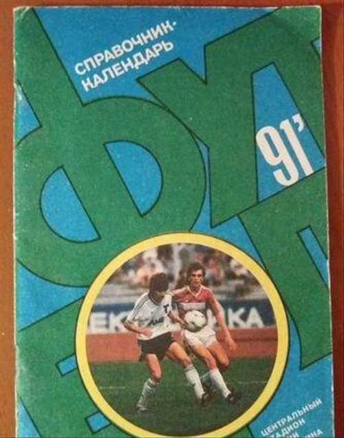 Футбольный 1991 г. справочник-календарь