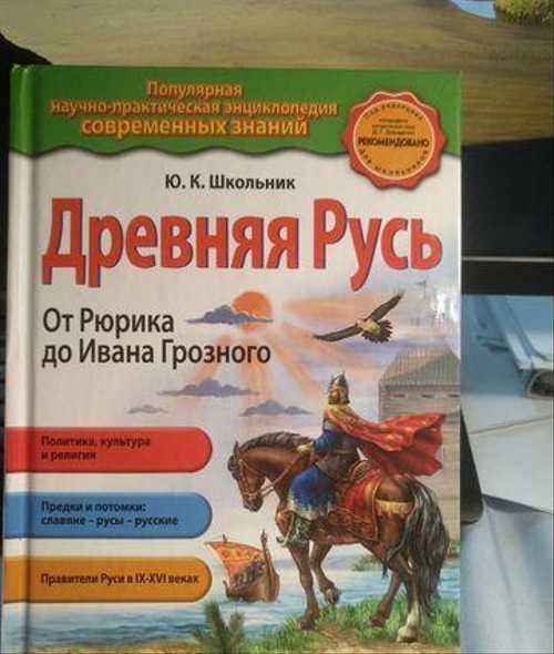 Книга от Рюрика до Ивана Грозного