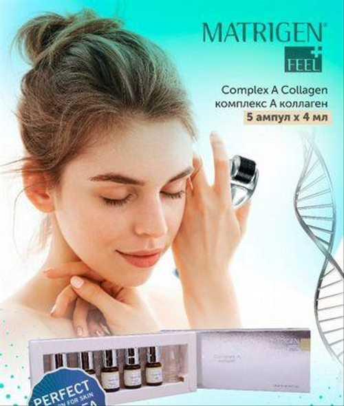 Matrigen / Комплекс А коллаген сыворотка для лица