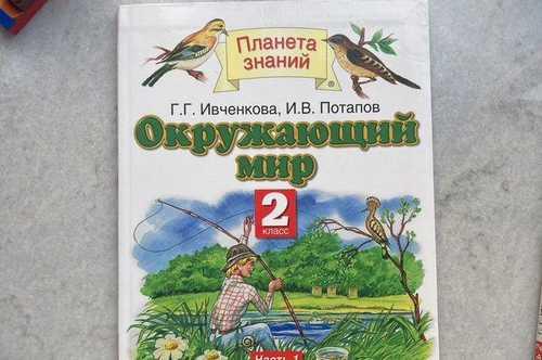 Учебник Окружающий мир 2класс 1часть Ивченкова, По