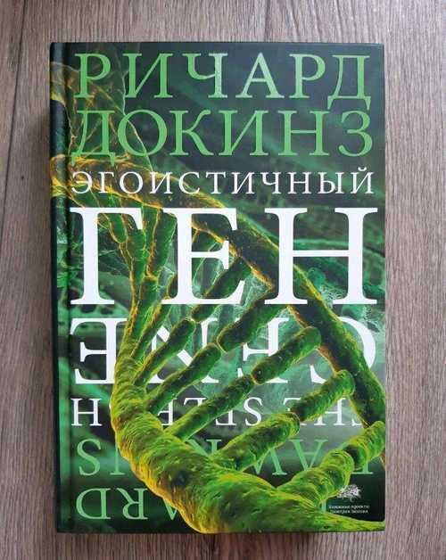 Р. Докинз Эгоистичный ген