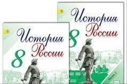 Учебники Истории 8 класс Торкунов и др