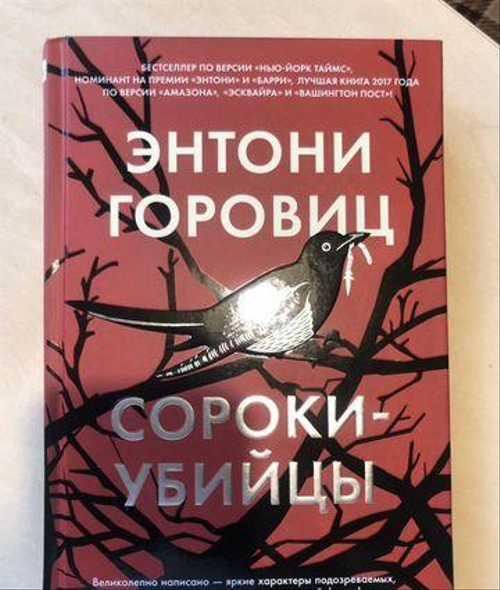 Энтони горовиц сороки убийцы. Сороки-убийцы Энтони Горовиц книга.