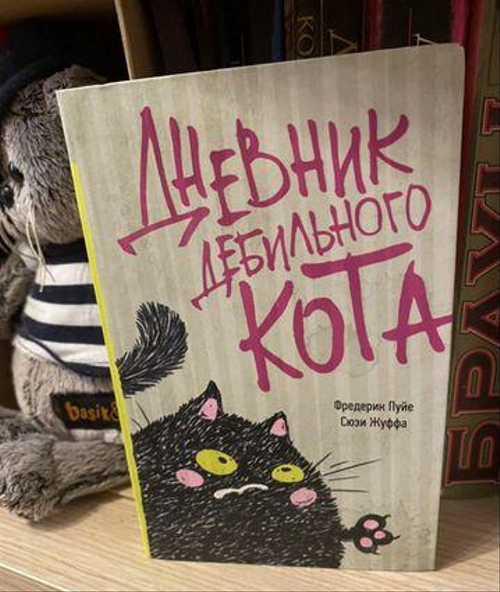 «Дневник дебильного кота» Фредерик Пуйе Сьюзи Жуфф