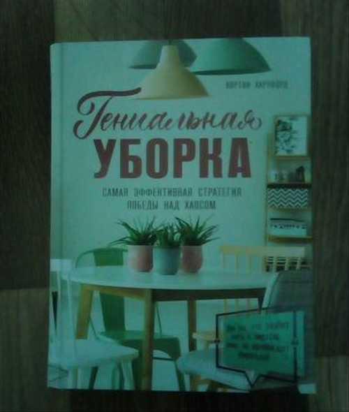 Книга "Гениальная уборка" Кортни Хартфорд,новая